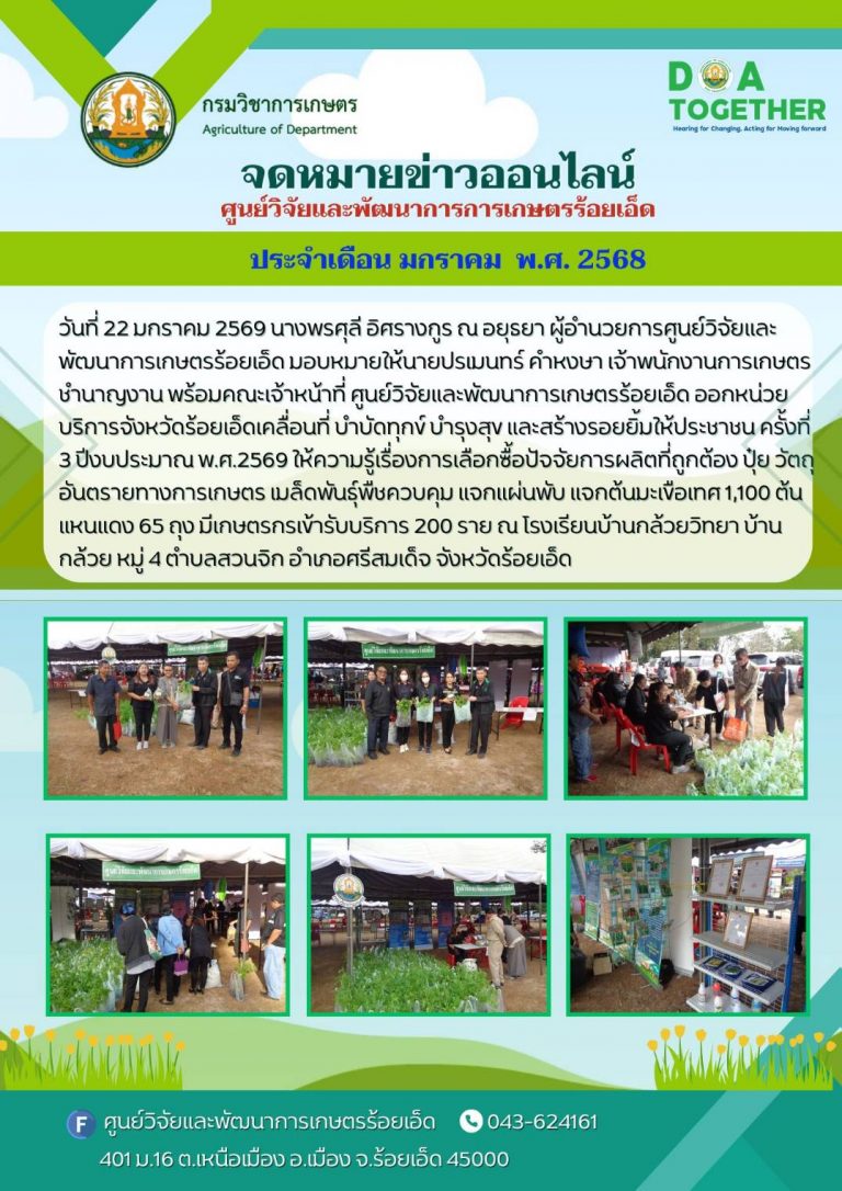 ศูนย์วิจัยและพัฒนาการเกษตรร้อยเอ็ด ออกหน่วยบริการจังหวัดร้อยเอ็ด ...